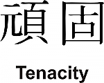 Tenacity Kanji JDM Racing | Die Cut Vinyl Sticker Decal | Blasted Rat